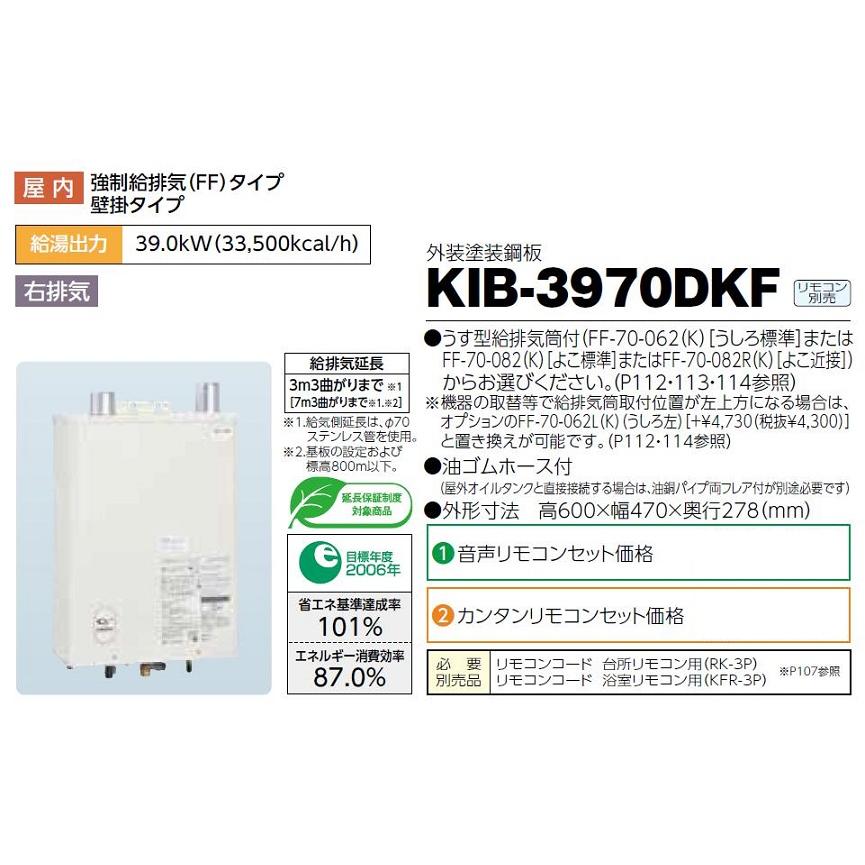CHOFU 石油給湯器 KIB-3970DKF 屋内タイプ KR-109V 音声リモコン付き 強制追いだき機能 水道直圧式 定量お知らせ機能 長府製作所 :cf-kib-3964dkf ...