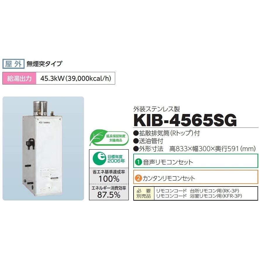 CHOFU 石油給湯器 KIB-4565SG 屋外タイプ KR-68V 音声リモコン付き 拡散排気筒付き 強制追いだき機能 減圧式標準圧力型 定量お知らせ機能 長府製作所 :cf-kib ...