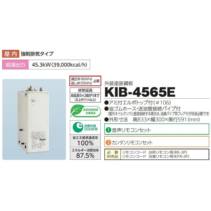 CHOFU 石油給湯器 KIB-4565E(減圧弁・逃し弁なし) 屋内タイプ KR-68V 音声リモコン付き 強制追いだき機能 減圧式標準圧力型 定量お知らせ機能 長府製作所 :cf-kib ...