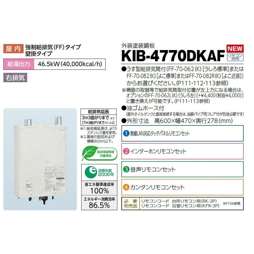CHOFU 石油給湯器 KIB-4770DKAF 屋内タイプ KR-108P インターホンリモコン付き 強制追いだき機能 水道直圧式 オートタイプ 長府製作所 :cf-kib-4764dkaf ...
