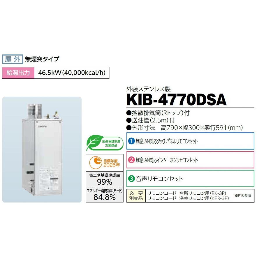 CHOFU 石油給湯器 KIB-4770DSA 屋外タイプ KR-118PM 無線LAN対応タッチパネルリモコン付 拡散排気筒付き 強制追いだき機能 水道直圧式 オートタイプ 長府製作所 ...