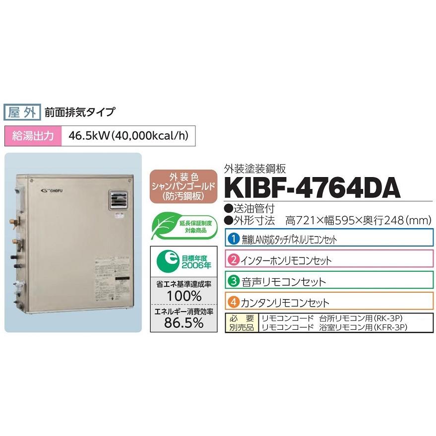 CHOFU 石油給湯器 KIBF-4764DA 屋外タイプ KR-42V 音声リモコン付き 強制追いだき機能 水道直圧式 オートタイプ 長府製作所 :cf-kibf-4764da-kr-42v ...
