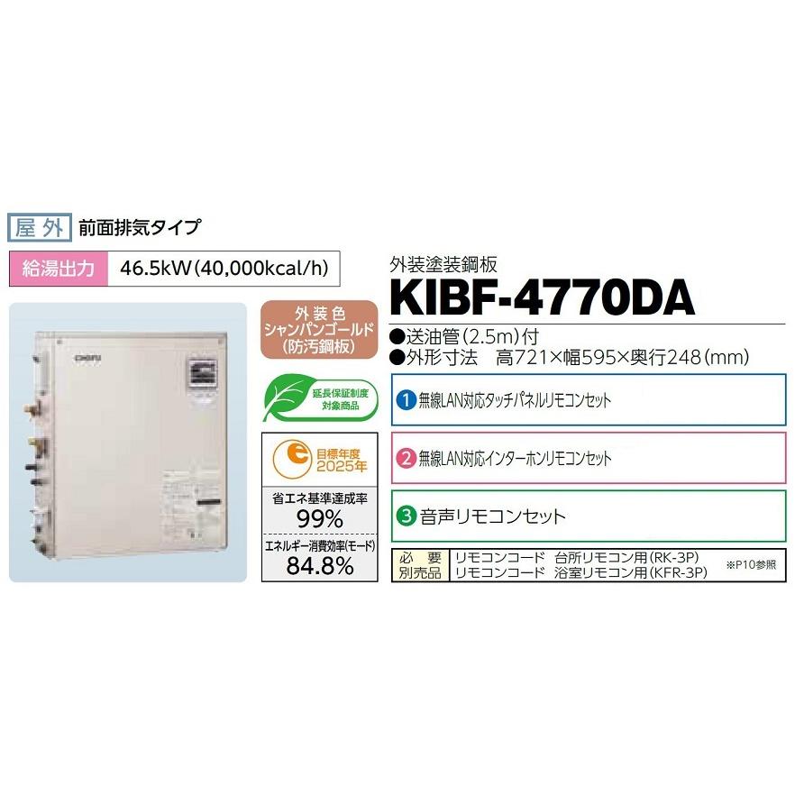 CHOFU 石油給湯器 KIBF-4770DA 屋外タイプ KR-110PM インターホンリモコン付き 強制追いだき機能 水道直圧式 オートタイプ 長府製作所 : Clair - 通販 ...