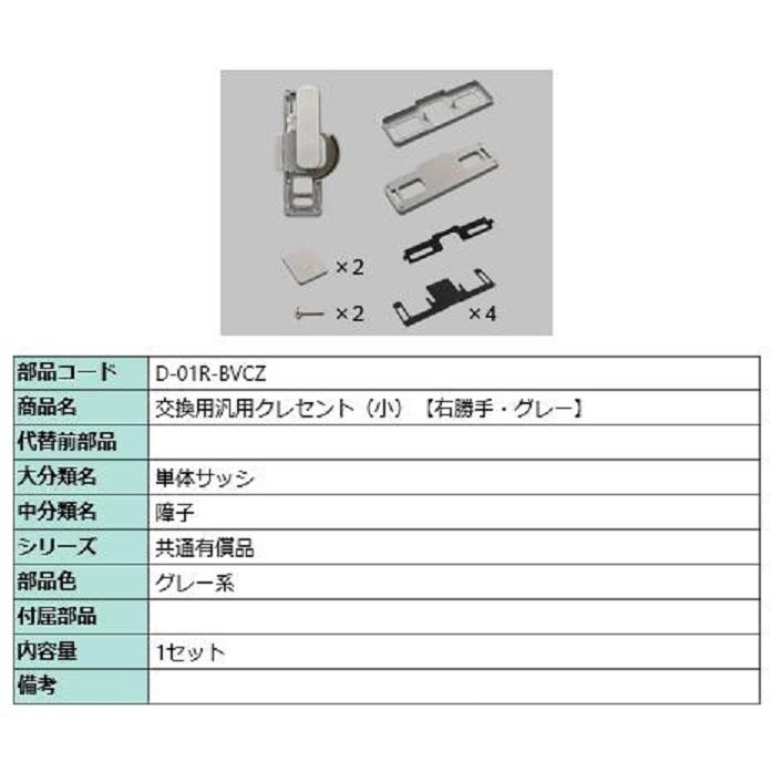 交換用汎用クレセント(小) / 右勝手 部品色：グレー系 D-01R-BVCZ 交換用 部品 LIXIL リクシル TOSTEM トステム ...