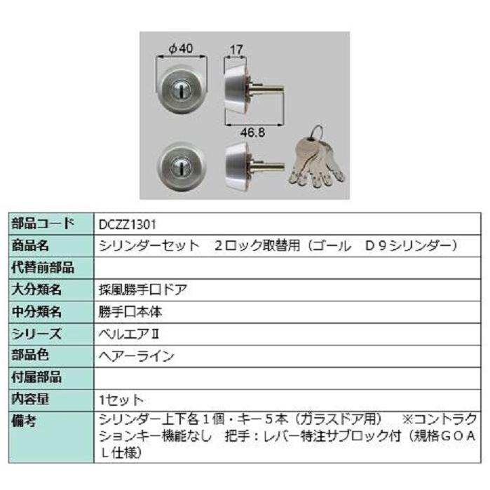 シリンダーセット 2ロック取替用 ゴール / D9シリンダー 部品色：ヘアーライン DCZZ1301 交換用 部品 LIXIL リクシル TOSTEM トステム : Clair - 通販 ...