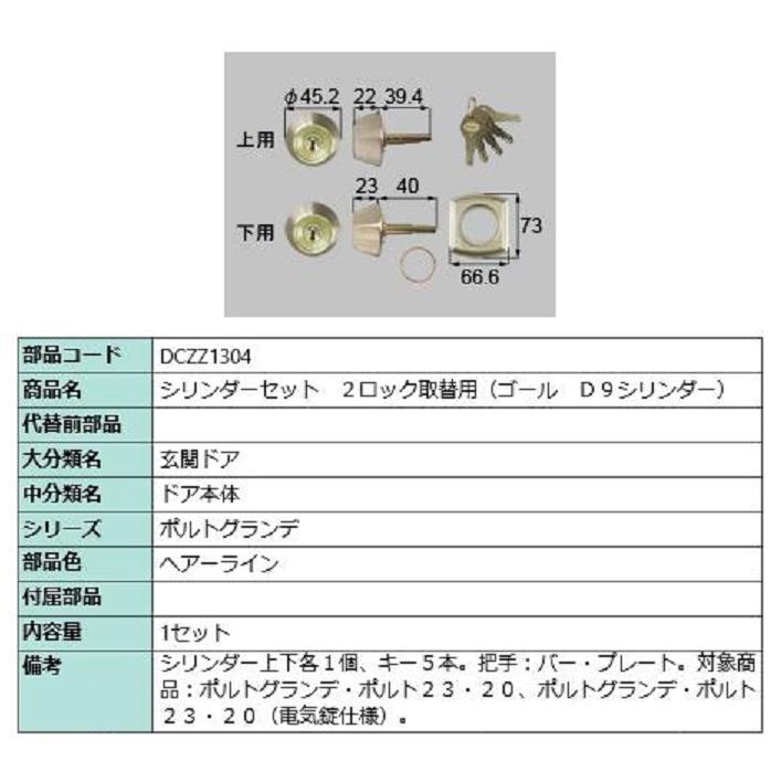 シリンダーセット 2ロック取替用 ゴール / D9シリンダー 部品色：ヘアーライン DCZZ1304 交換用 部品 LIXIL リクシル TOSTEM トステム : Clair - 通販 ...