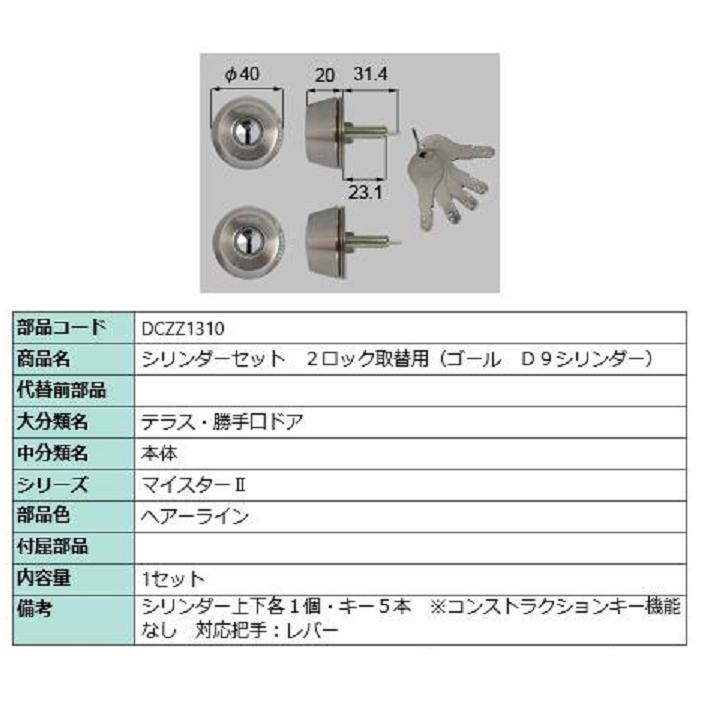 シリンダーセット 2ロック取替用 ゴール / D9シリンダー 部品色：ヘアーライン DCZZ1310 交換用 部品 LIXIL リクシル TOSTEM トステム : Clair - 通販 ...