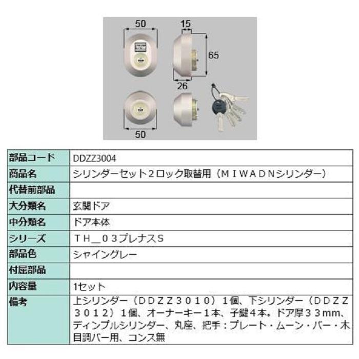 シリンダーセット 2ロック取替用 MIWA / DNシリンダー 部品色：シャイングレー DDZZ3004 交換用 部品 LIXIL リクシル TOSTEM トステム : Clair - 通販 ...