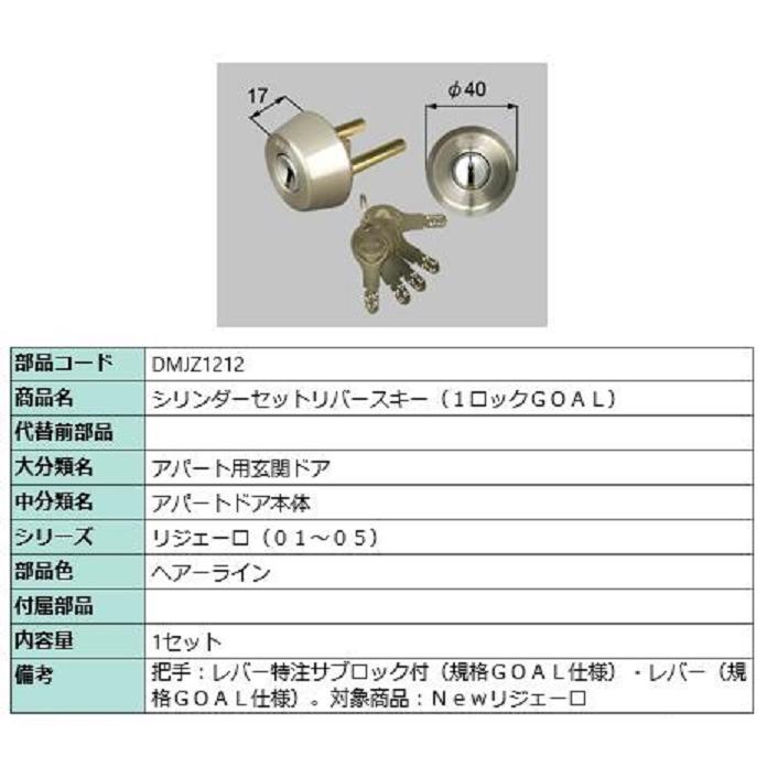 シリンダーセット リバースキー 1ロック / GOAL 部品色：ヘアーライン DMJZ1212 交換用 部品 LIXIL リクシル TOSTEM トステム : Clair - 通販 ...