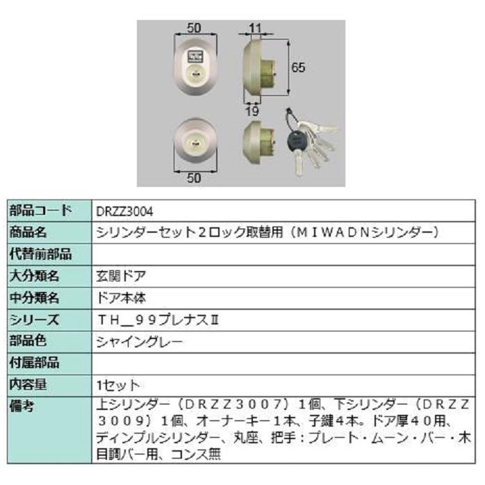 シリンダーセット 2ロック取替用 MIWA / DNシリンダー 部品色：シャイングレー DRZZ3004 交換用 部品 LIXIL リクシル TOSTEM トステム : drzz3004 ...