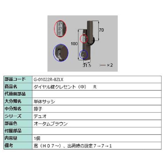 ダイヤル錠クレセント(中) R / 順序差：2 部品色：オータムブラウン G-01022R-BZLX 交換用 部品 LIXIL リクシル TOSTEM トステム : Clair - 通販 ...