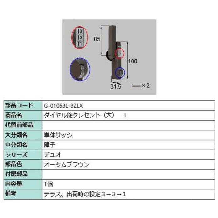 ダイヤル錠クレセント(大) L / 順序差：6 部品色：オータムブラウン G-01063L-BZLX 交換用 部品 LIXIL リクシル TOSTEM トステム : Clair - 通販 ...