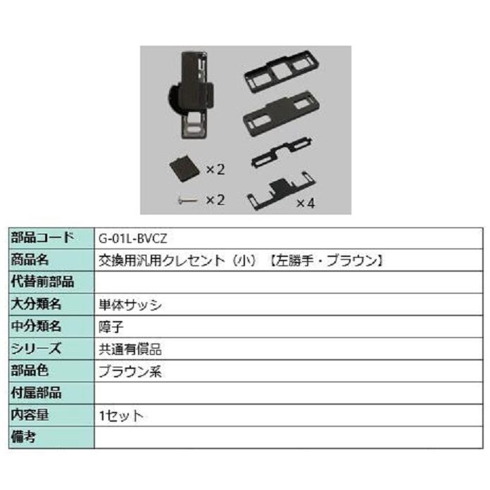 交換用汎用クレセント(小) / 左勝手 部品色：ブラウン系 G-01L-BVCZ 交換用 部品 LIXIL リクシル TOSTEM トステム ...