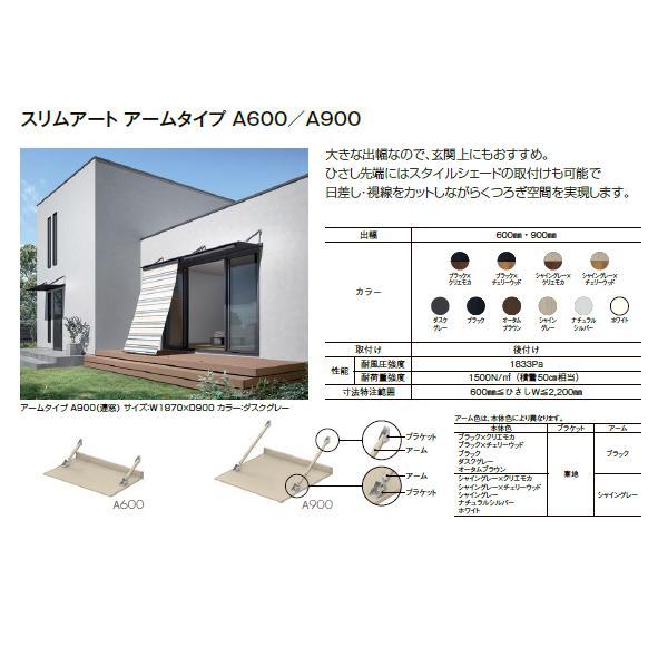 スリムアートアームタイプA600 ユニットひさし 06006 W：870mm × D：600mm 後付け マドサイズ LIXIL リクシル ...