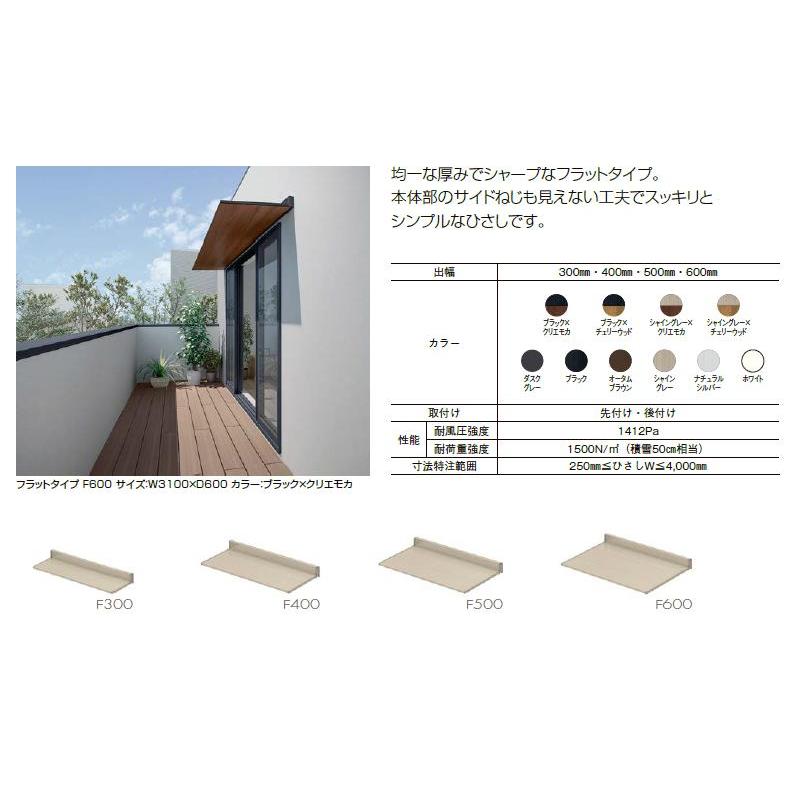 スリムアートフラットタイプF300 ユニットひさし 25603 W：2,750mm × D：300mm 後付け ALC用 LIXIL リクシル ...