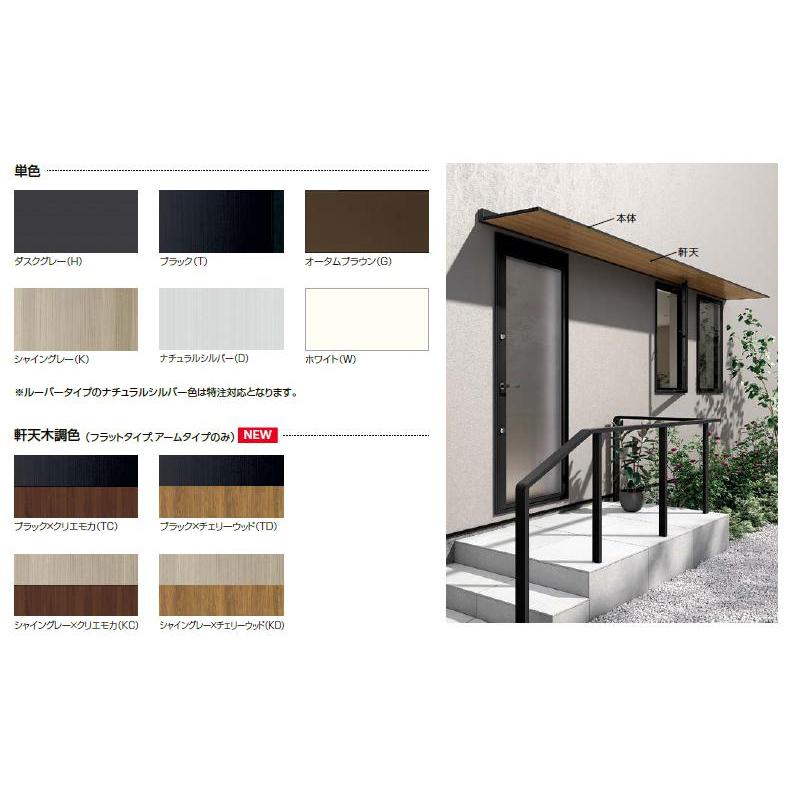 スリムアートフラットタイプF300 ユニットひさし 25603 W：2,750mm × D：300mm 後付け ALC用 LIXIL リクシル ...