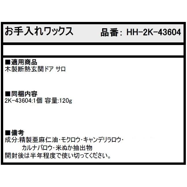 お手入れワックス 容量：120g / 1個入り HH-2K-43604 交換用 部品 YKK AP : Clair - 通販 - Yahoo ...