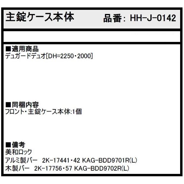 主錠ケース本体 / 1個入り HH-J-0142 交換用 部品 YKK AP : hh-j-0142--223 : Clair - 通販 - Yahoo!ショッピング