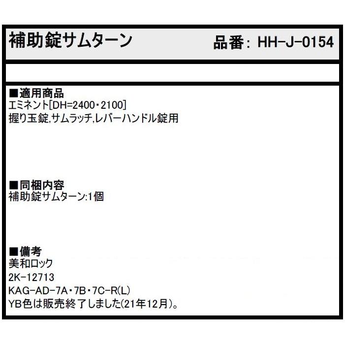 補助錠サムターン / 1個入り HH-J-0154 交換用 部品 YKK AP : hh-j-0154--219 : Clair - 通販 - Yahoo!ショッピング