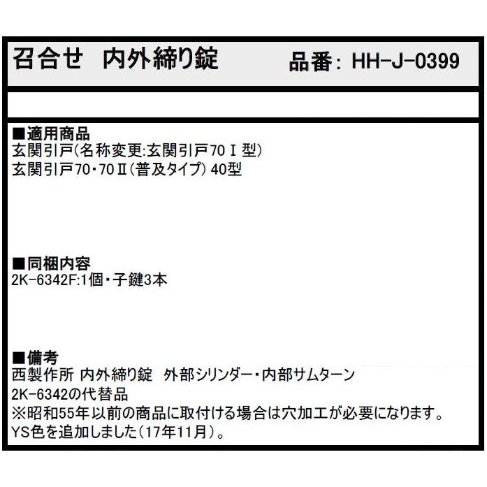 召合せ 内外締り錠 / 1個入り HH-J-0399 交換用 部品 YKK AP :hh-j-0399--2694:Clair - 通販 - Yahoo!ショッピング