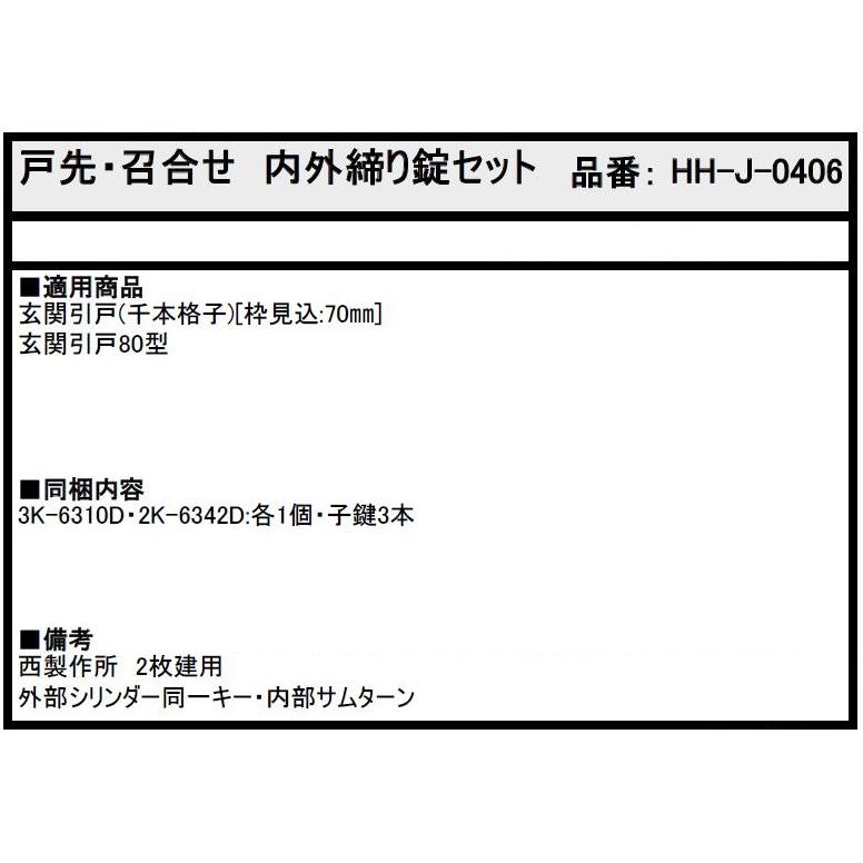 戸先・召合せ 内外締り錠セット / 1セット入り HH-J-0406 交換用 部品 YKK AP : Clair - 通販 - Yahoo!ショッピング
