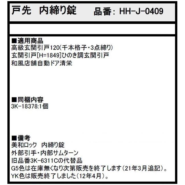 戸先 内締り錠 / 1個入り HH-J-0409 交換用 部品 YKK AP : Clair - 通販 - Yahoo!ショッピング