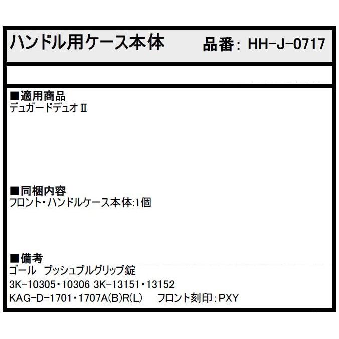 ハンドル用ケース本体 / 1個入り HH-J-0717 交換用 部品 YKK AP : hh-j-0717--224 : Clair - 通販 - Yahoo!ショッピング