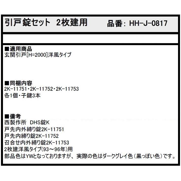 引戸錠セット 2枚建用 / 1セット入り HH-J-0817 交換用 部品 YKK AP : hh-j-0817--371 : Clair - 通販 - Yahoo!ショッピング