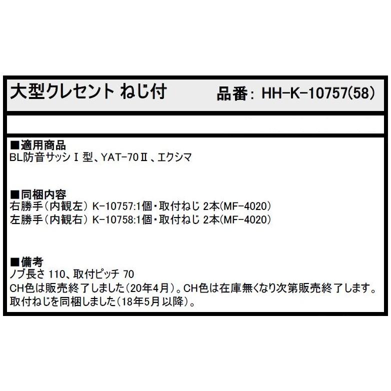 大型クレセント / 1セット入り HH-K-10757 HH-K-10758 交換用 部品 YKK AP : Clair - 通販 ...