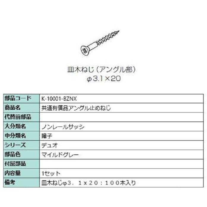 アングル止めねじ φ3.1×20 / 100本入り 部品色：マイルドグレー K-10001-BZNX 交換用 部品 LIXIL リクシル TOSTEM トステム : Clair - 通販 ...