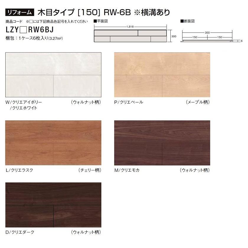 LIXIL ハーモニアスリフォーム6(床暖房非対応) 床材 RW-6B 木目タイプ 150 横溝あり 6枚入り リフォーム重ね張り工法 リクシル TOSTEM トステム : Clair ...
