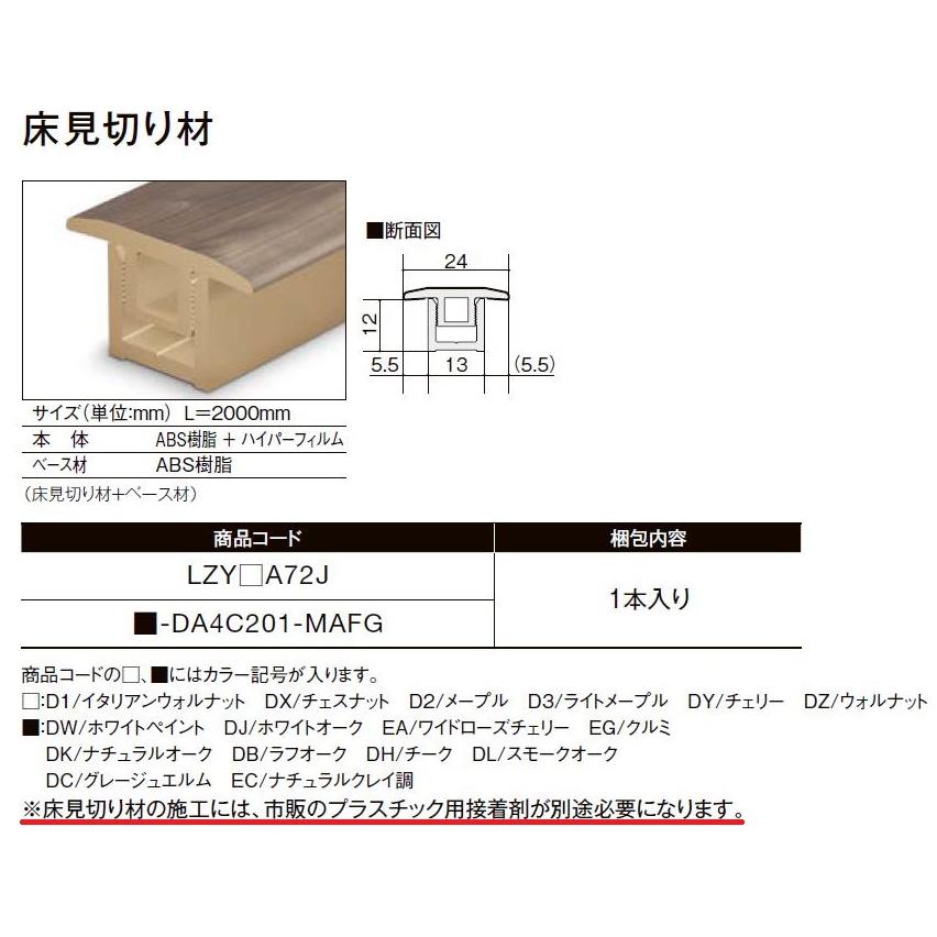 床見切り材 L：2,000mm / 1本入り LZY A72J -DA4C201-MAFG 交換用 部品 LIXIL リクシル TOSTEM トステム : Clair - 通販 - Yahoo ...
