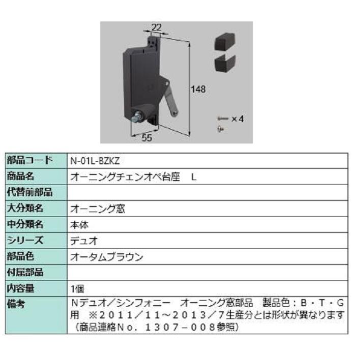 オーニングチェンオペ台座 / L 部品色：オータムブラウン N-01L-BZKZ 交換用 部品 LIXIL リクシル TOSTEM トステム : Clair - 通販 - Yahoo!ショッピング