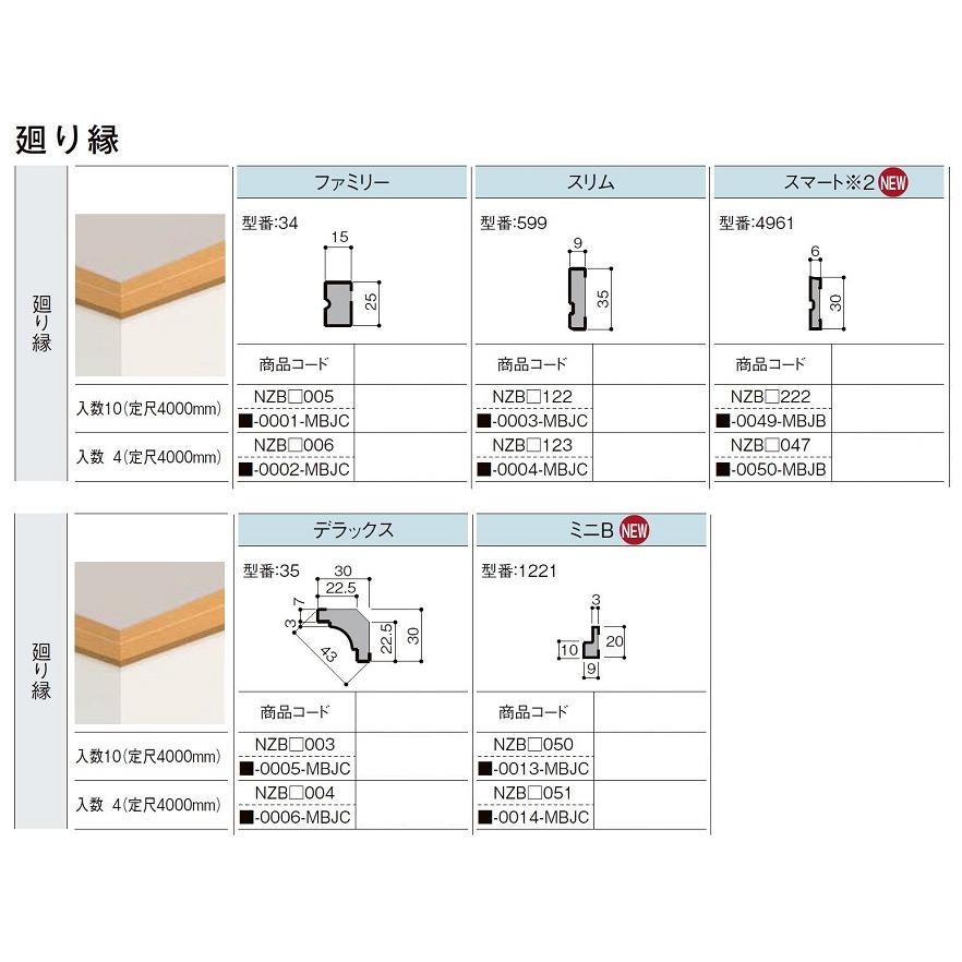 廻り縁 / デラックス 定尺：4,000mm NZB 003 / -0005-MBJC 入数：10 リノバ 造作材 LIXIL リクシル TOSTEM トステム :nzby003:Clair ...