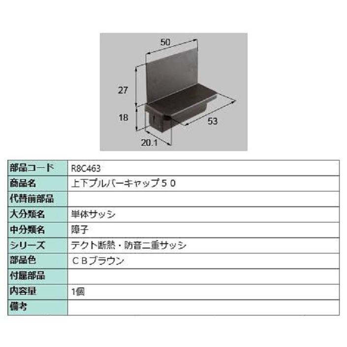 上下プルバーキャップ50 / 1個入り 部品色：CBブラウン R8C463 交換用 部品 新日軽 LIXIL リクシル TOSTEM トステム : Clair - 通販 - Yahoo!ショッピング