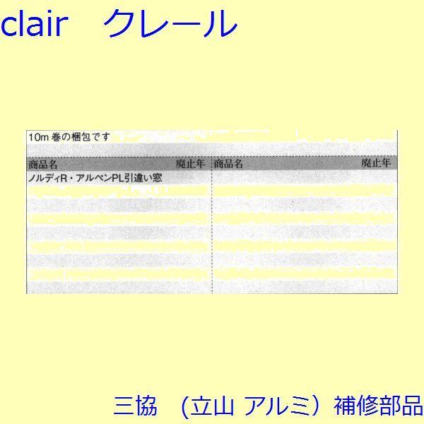 三協 アルミ 旧立山 アルミ 引違い窓 モヘア：モヘア(障子)[TS-999999E] : ts-999999e : Clair - 通販 ...