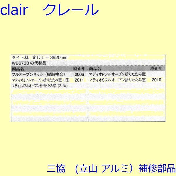 三協 アルミ 旧立山 装飾窓 気密材・キャップ：気密材[W-C1-0535] : Clair - 通販 - Yahoo!ショッピング