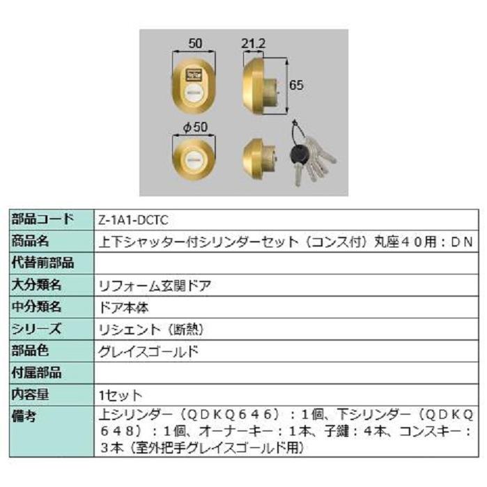 上下シャッター付シリンダーセット コンス付 / 丸座40用 DNシリンダー 部品色：グレイスゴールド Z-1A1-DCTC 交換用 部品 LIXIL リクシル TOSTEM トステム ...