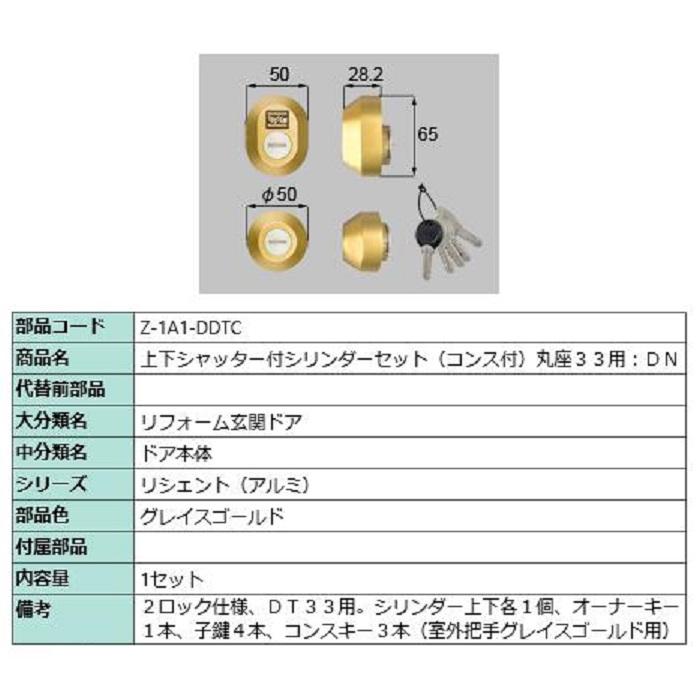 上下シャッター付シリンダーセット コンス付 / 丸座33用 DNシリンダー 部品色：グレイスゴールド Z-1A1-DDTC 交換用 部品 LIXIL リクシル TOSTEM トステム ...