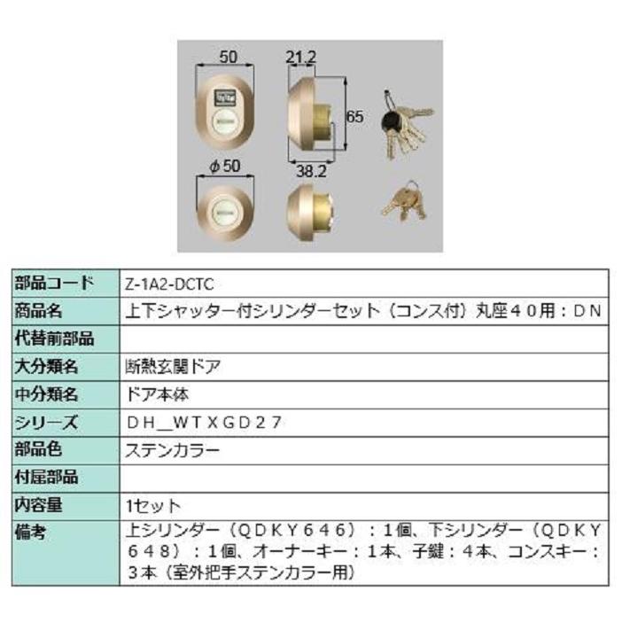 上下シャッター付シリンダーセット コンス付 / 丸座40用 DNシリンダー 部品色：ステンカラー Z-1A2-DCTC 交換用 部品 LIXIL リクシル TOSTEM トステム ...