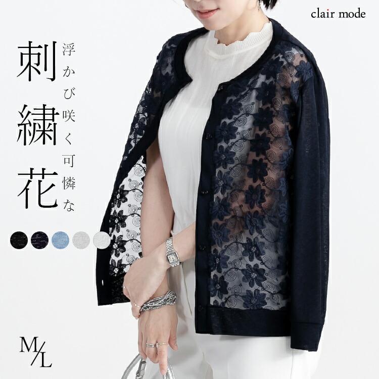 【送料無料】 刺繍カーディガン 洗える 長袖 レディース トップス アウター カーディガン 羽織り 涼しい レース シャリ感 通気性 大人 花柄 刺繍 きれい 6989 : clair ...