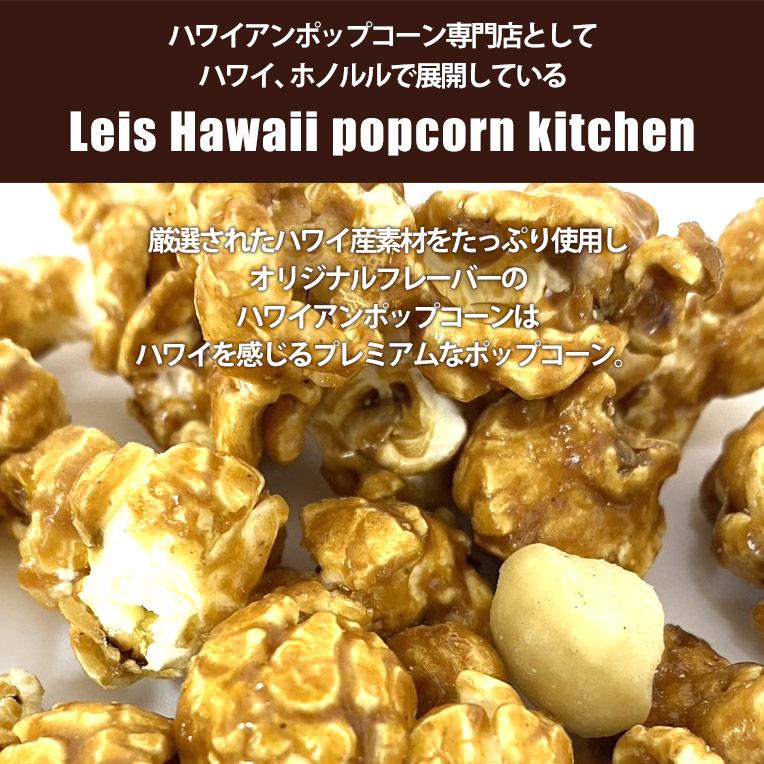 ポップコーン マカダミアナッツ 塩味 with ハワイアン キャラメルクリスプ Leis Hawaii popcorn kitchen レイズ ...