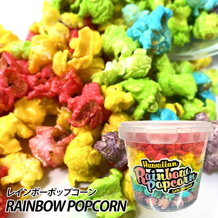 ポップコーン ALOHA レインボーポップコーン Leis Hawaii popcorn kitchen レイズ ハワイ ポップコーンキッチン ...