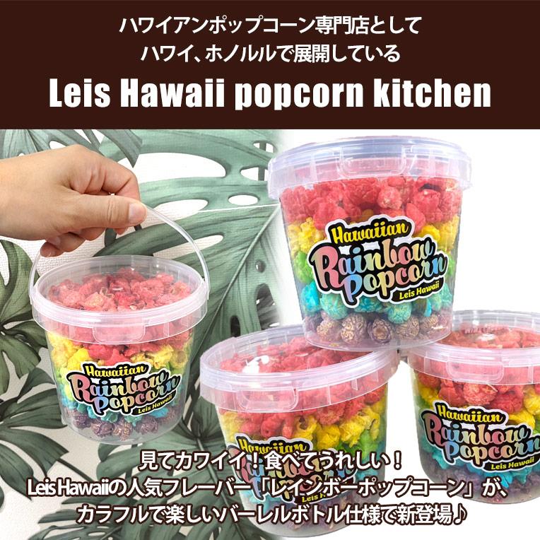 ポップコーン ALOHA レインボーポップコーン Leis Hawaii popcorn kitchen レイズ ハワイ ポップコーンキッチン ...