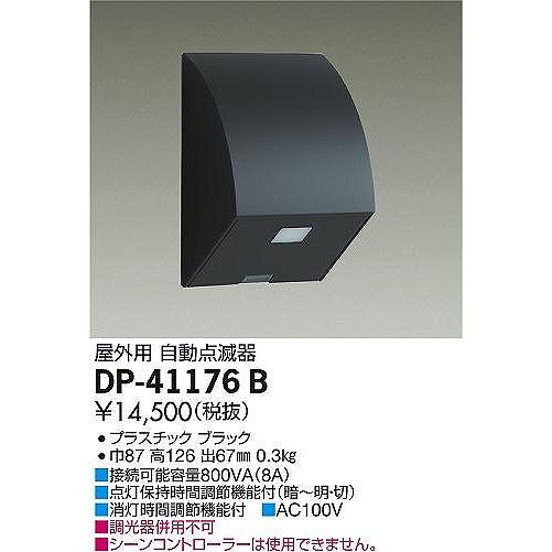 大光電機 ダイコー 自動点滅器 屋外用 黒 DP-41176B : 照明 おしゃれ 家具 通販 クラセル - 通販 - Yahoo!ショッピング