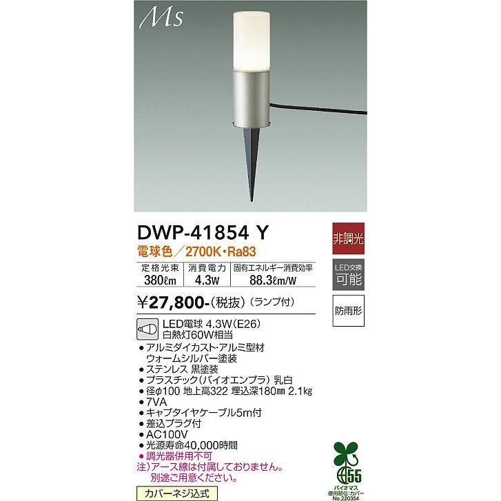 大光電機 DWP-41854Y ダイコー ガーデンライト スパイク式 ウォームシルバー LED（電球色） : 照明 おしゃれ 家具 通販 クラセル - 通販 - Yahoo!ショッピング