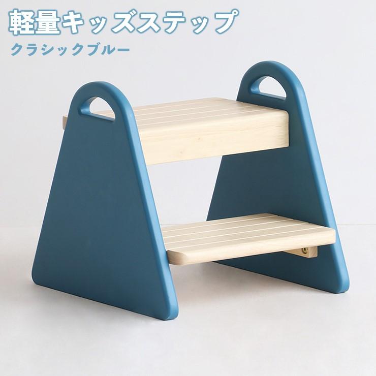 (メーカー直送) 子供 子ども ステップ 踏み台 脚立 F-line Kids Step tina クラシックブルー ILS-3429 市場株式会社 : 照明 おしゃれ 家具 通販 クラセル ...