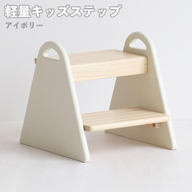 (メーカー直送) 子供 子ども ステップ 踏み台 脚立 F-line Kids Step tina アイボリー ILS-3429 市場株式会社 : 照明 おしゃれ 家具 通販 クラセル ...