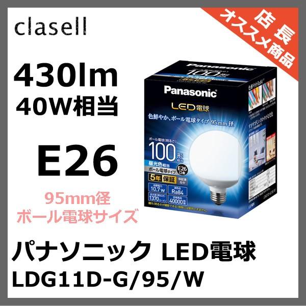Panasonic LDG11D-G/95/W パナソニック LED電球 ボール電球タイプ 昼光色 220° 1370 lm (E26) : 照明 おしゃれ 家具 通販 クラセル - 通販 ...