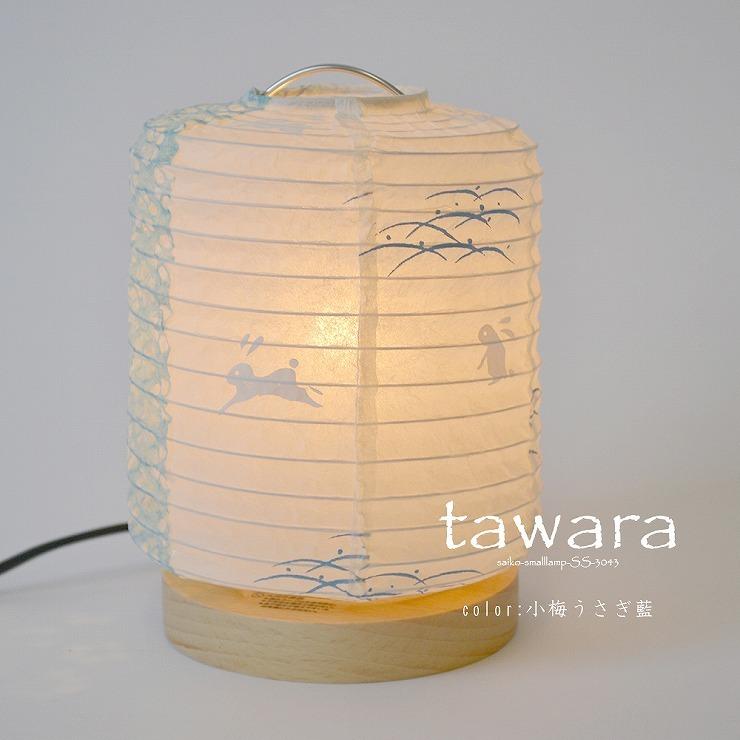 (メーカー直送) 和室 照明 和風 和風小型スタンドライト tawara(タワラ) 小梅うさぎ藍 白熱灯 SS-3043 彩光デザイン : 照明 おしゃれ 家具 通販 クラセル - 通販 ...